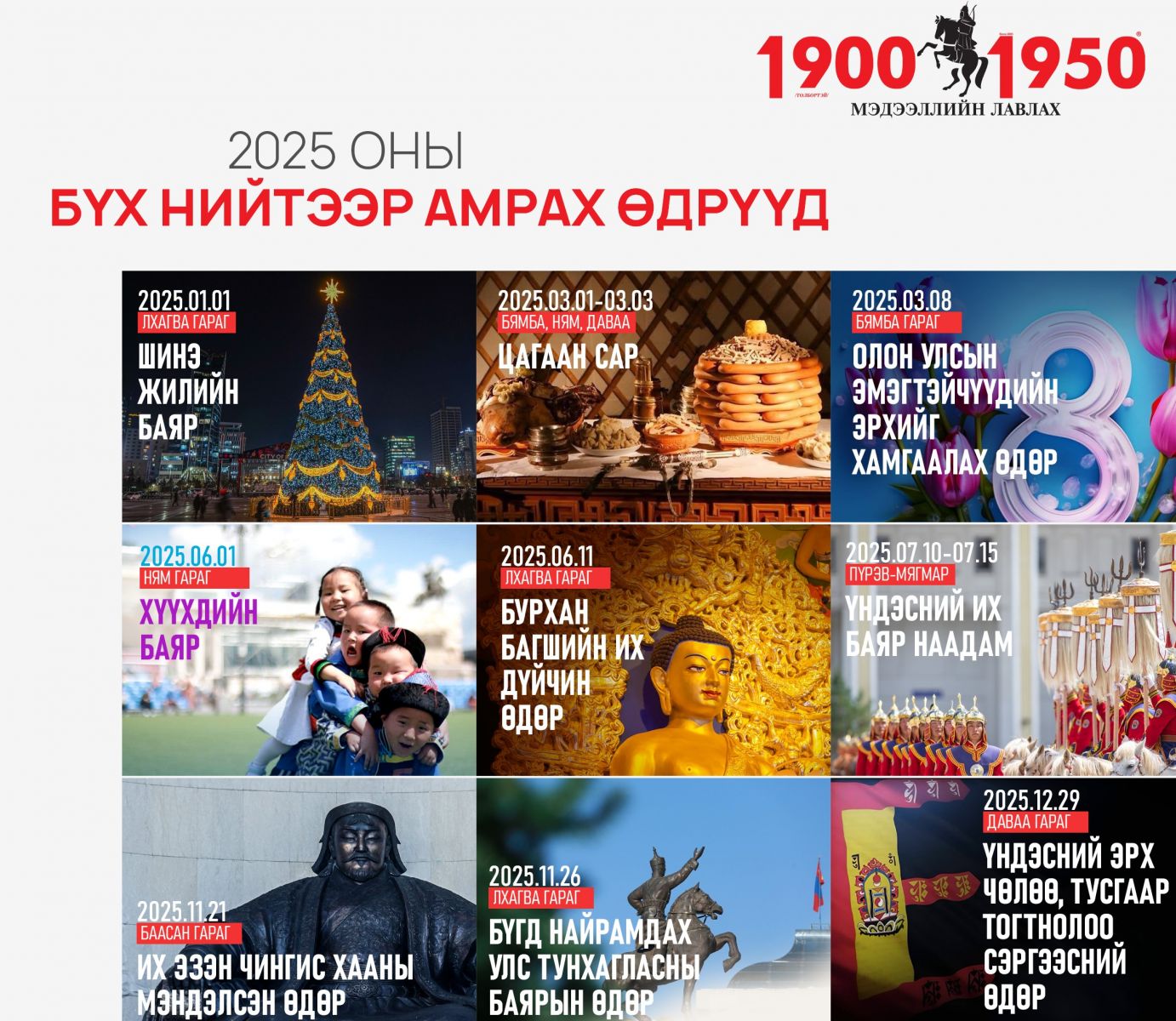 2025 онд амрах бүх нийтийн амралтын өдрүүд
